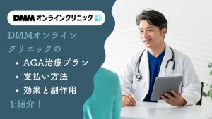 DMMオンラインクリニックのAGA治療の口コミ！料金や評判を調査 | POP(ポップ)