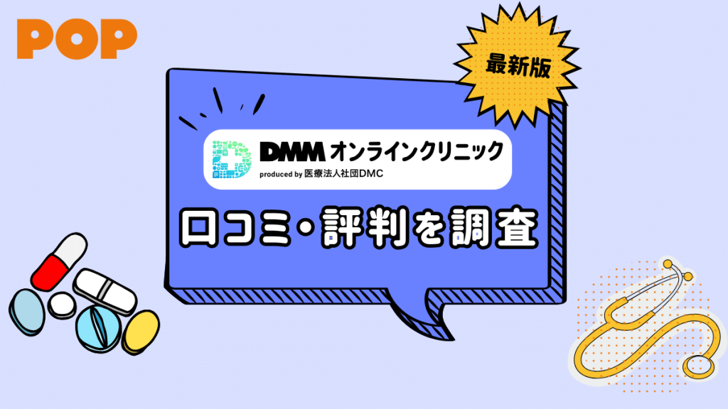DMMオンラインクリニックのAGA治療の口コミ！料金や評判を調査 | POP(ポップ)