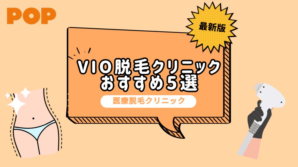 VIO医療脱毛のおすすめクリニック5選！後悔しないクリニックの選び方・回数・痛みも解説 | POP(ポップ)